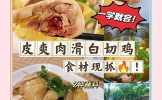 白切鸡怎么做才滑嫩_广式烧鹅皮脆秘诀