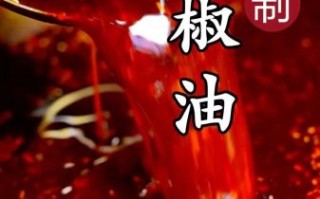 秘制辣椒油怎么做_辣椒油为什么不香