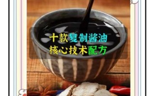 复制酱油怎么做_正宗川味复制酱油配方