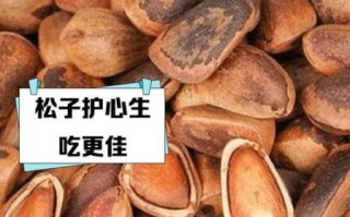 松子生吃好还是熟吃好_生吃松子与熟吃松子的区别