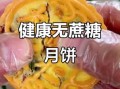 木糖醇月饼糖尿病人能吃吗_木糖醇月饼升糖指数是多少