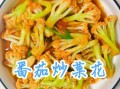 番茄菜花怎么做_番茄菜花焯水还是不焯水