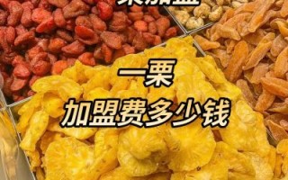 炒板栗加盟多少钱_炒板栗加盟哪家好