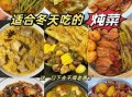 冬天吃什么菜好_家常炖菜怎么做