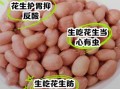 一天吃几粒生花生最好_生花生一天吃多少粒不上火
