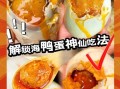 海鸭蛋怎么吃_海鸭蛋的家常做法大全