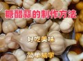 糖醋大蒜怎么做_传统做法比例是多少