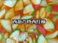 西葫芦炒西红柿怎么做_西葫芦炒西红柿的营养价值