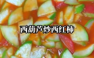 西葫芦炒西红柿怎么做_西葫芦炒西红柿的营养价值