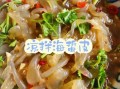 凉拌鲜海蜇丝怎么做_鲜海蜇丝要不要焯水