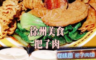 徐州把子肉怎么做_正宗徐州把子肉配方