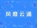 风靡的拼音怎么写_风靡的正确读音是什么