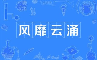 风靡的拼音怎么写_风靡的正确读音是什么