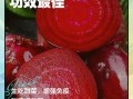 红甜菜根怎么吃_红甜菜根做法大全