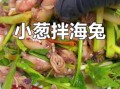 拌海兔的做法_海兔怎么处理干净