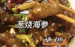 葱油海参怎么做_海参焯水几分钟
