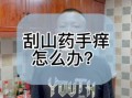 碰了芋头手痒怎么办_止痒最快方法