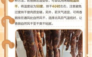 风干肠晾晒注意事项_如何避免发霉