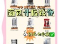 面包烘焙店怎么开_面包烘焙店需要哪些设备