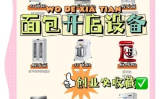 面包烘焙店怎么开_面包烘焙店需要哪些设备