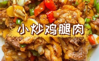 鸡腿肉怎么炒好吃_鸡腿肉炒多久才嫩