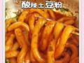 家常土豆粉怎么做_土豆粉煮多久才熟