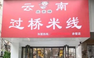 正宗过桥米线加盟费多少钱_加盟条件有哪些