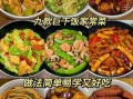 家常饭怎么做_家常饭有哪些简单又好吃的做法