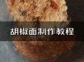 胡椒面怎么保存不结块_胡椒面图片长什么样