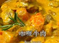 咖喱烧牛肉怎么做_咖喱牛肉最正宗的做法