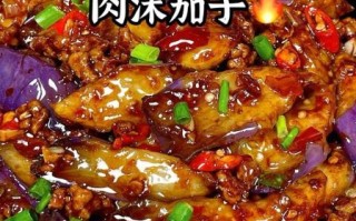 肉末茄子怎么做才好吃_最正宗的做法