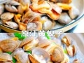 辣炒黄蚬子怎么炒才好吃_黄蚬子去沙最快的方法