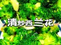 蚝油西兰花怎么炒好吃_西兰花焯水几分钟