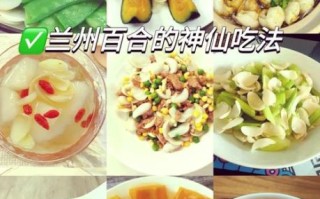 新鲜百合怎么吃_新鲜百合做法大全