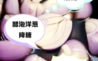醋泡洋葱的功效与作用_醋泡洋葱的正确做法