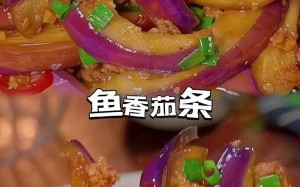 鱼香茄条怎么做_鱼香茄条的家常做法