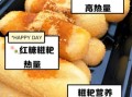 红糖糍粑的做法_红糖糍粑热量高吗