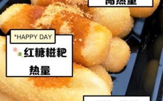 红糖糍粑的做法_红糖糍粑热量高吗