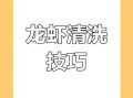 龙虾怎么清洗_龙虾清洗小妙招