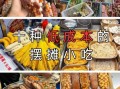 什么小吃最赚钱_摆摊成本低的暴利小吃