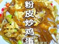 正宗粉皮炒鸡蛋怎么做_粉皮炒鸡蛋家常做法