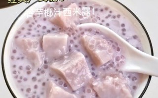 香芋西米露怎么煮_香芋西米露做法窍门