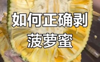 菠萝蜜怎么剥_菠萝蜜快速剥皮技巧