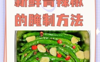 腌青尖椒怎么保存_腌青尖椒最简单的做法