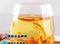橘子皮泡水喝的功效与禁忌_哪些人不能喝