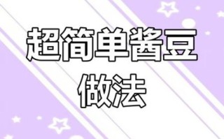 花生酱豆怎么做_花生酱豆最简单的做法