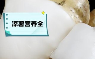 凉薯的功效与作用禁忌_凉薯什么人不能吃