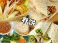 春饼又叫什么_春饼的别称有哪些