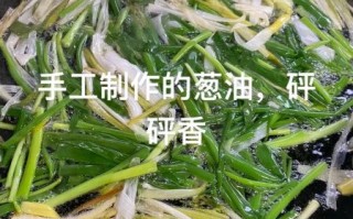 葱油怎么熬_葱油熬多久才香
