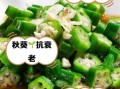 秋葵怎么吃最营养_秋葵什么人不能吃